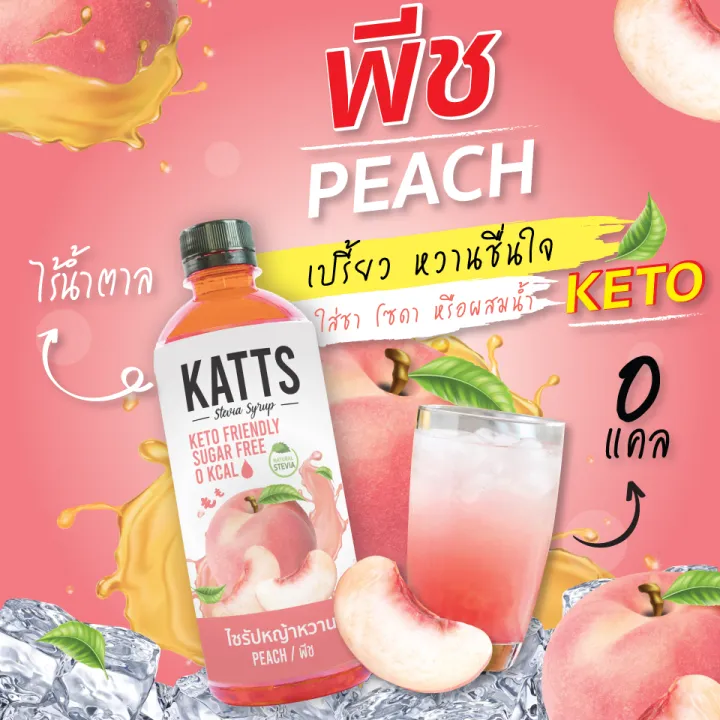 KETO • ไซรัปคีโต KATTS 500 ML รส พีช หญ้าหวานแท้ ไม่มีน้ำตาล น้ำเชื่อม 0แคล ไซรัปหญ้าหวาน สำหรับ ...