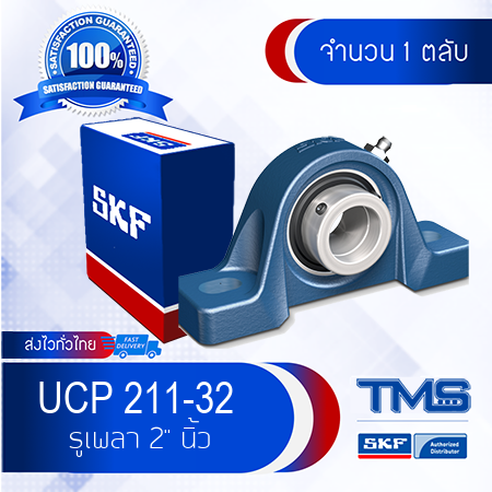 UCP 211-32 (SYJ 2. TF) SKF ตลับลูกปืนชุด เสื้อตุ๊กตาพลัมเม่อบล็อ รูเพลา 2" นิ้ว | Lazada.co.th