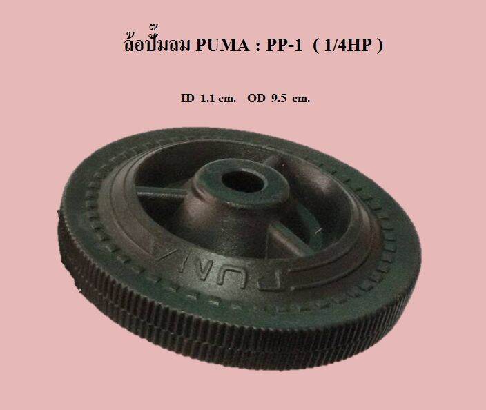 ล้อ ปั๊มลม PUMA PP-1 (1/4HP) อะไหล่ปั๊มลม | Lazada.co.th