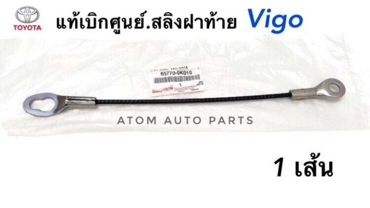 TOYOTA แท้เบิกศูนย์.สลิงฝาท้าย VIGO (1เส้น) รหัสแท้.65770-0K010 ...