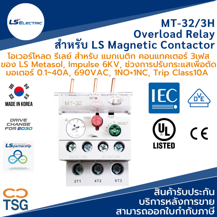 LS - MT-32/3H Overload Relay สำหรับ LS Contactor (โอเวอร์โหลดรีเลย์ ...