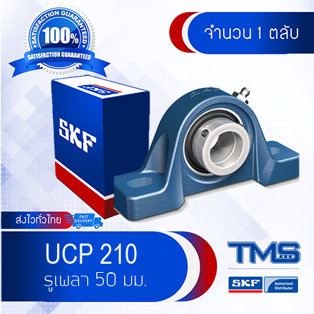 UCP 210 (SYJ 50 TF) SKF ตลับลูกปืนชุด เสื้อตุ๊กตาพลัมเม่อบล็อ รูเพลา 50 มม. | Lazada.co.th