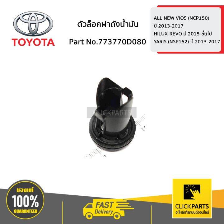 TOYOTA #773770D080 ตัวล็อคฝาถังน้ำมัน VIOS 2014-2018/REVO 2015-2018 ...
