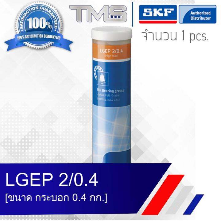 LGEP 2/0.4 SKF จาระบี สำหรับรองรับน้ำหนักสูง และแรงดันสูงมาก ขนาดกระบอก 0.4กก. LGEP2 0.4 ...