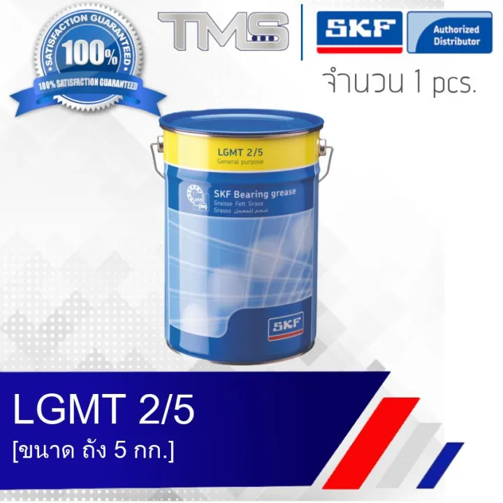 LGMT 2/5 SKF จาระบี อเนกประสงค์อุตสาหกรรมและยานยนต์ ขนาดถัง 5กก. LGMT2 5 | Lazada.co.th