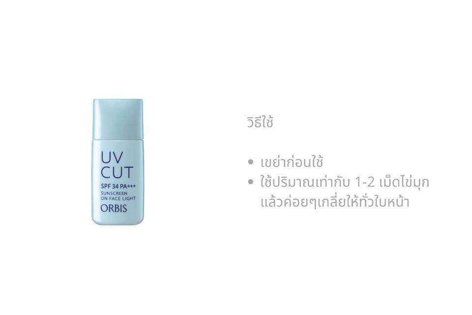 ORBIS UV CUT Sunscreen on Face (Light Type) 28ml พร้อมส่ง ออบิส ยูวี ซันสกรีน ครีมกันแดดเนื้อบาง ...