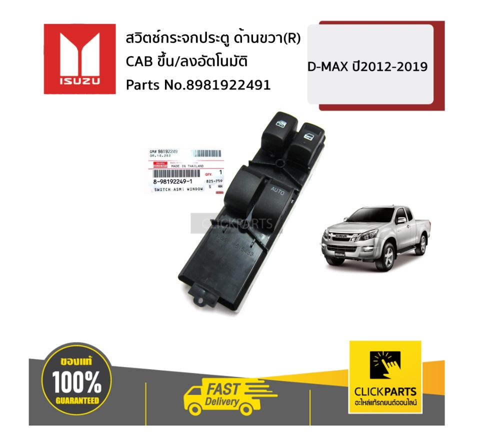 ISUZU #8981922491 สวิตช์กระจกประตู ด้านขวา(R) CAB ขึ้น/ลงอัตโนมัติ D ...