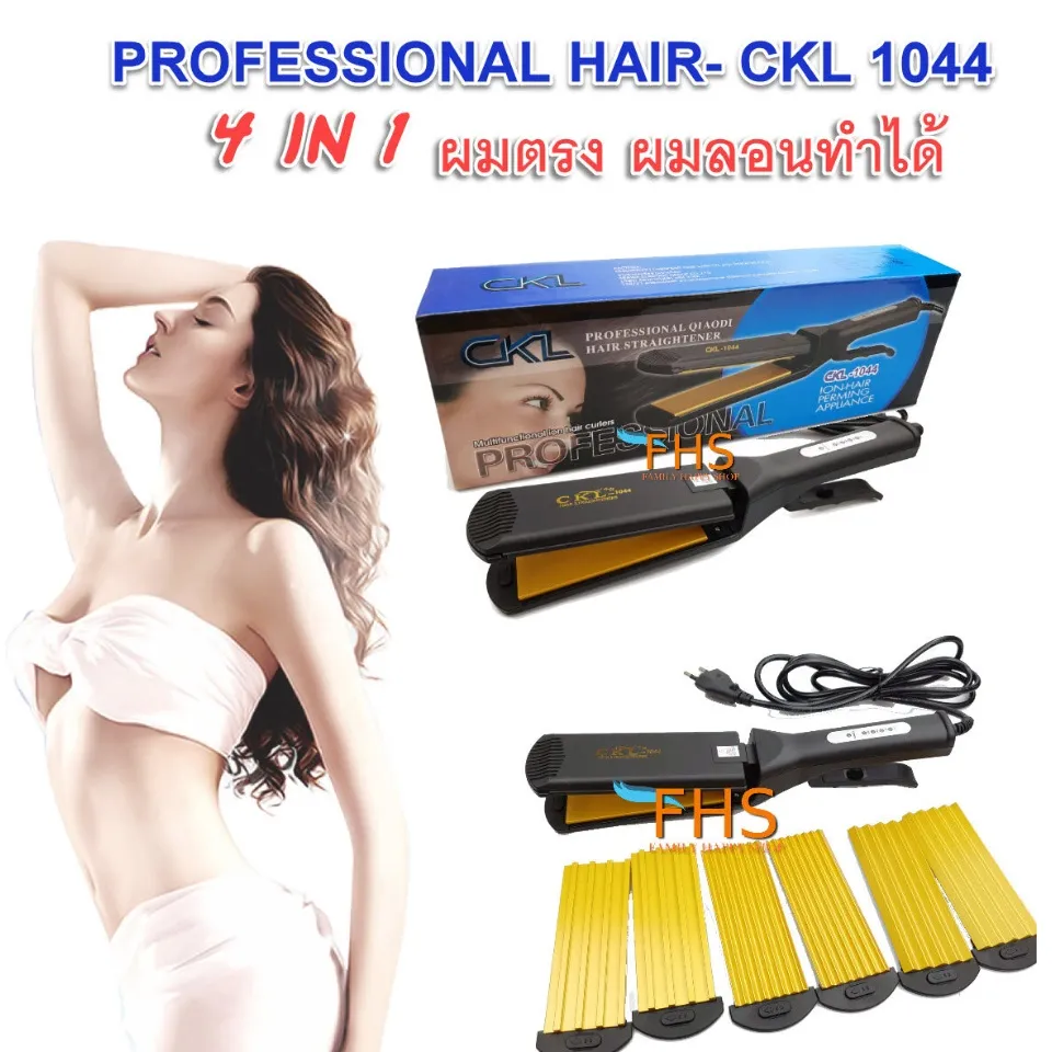 เครื่องหนีบผมไฟฟ้า CKL 1044 - 4in1 เปลี่ยนแผ่นหนีบได้ 4 แบบ ( หนีบตรง , หนีบหยักมาม่า เล็ก กลาง ...