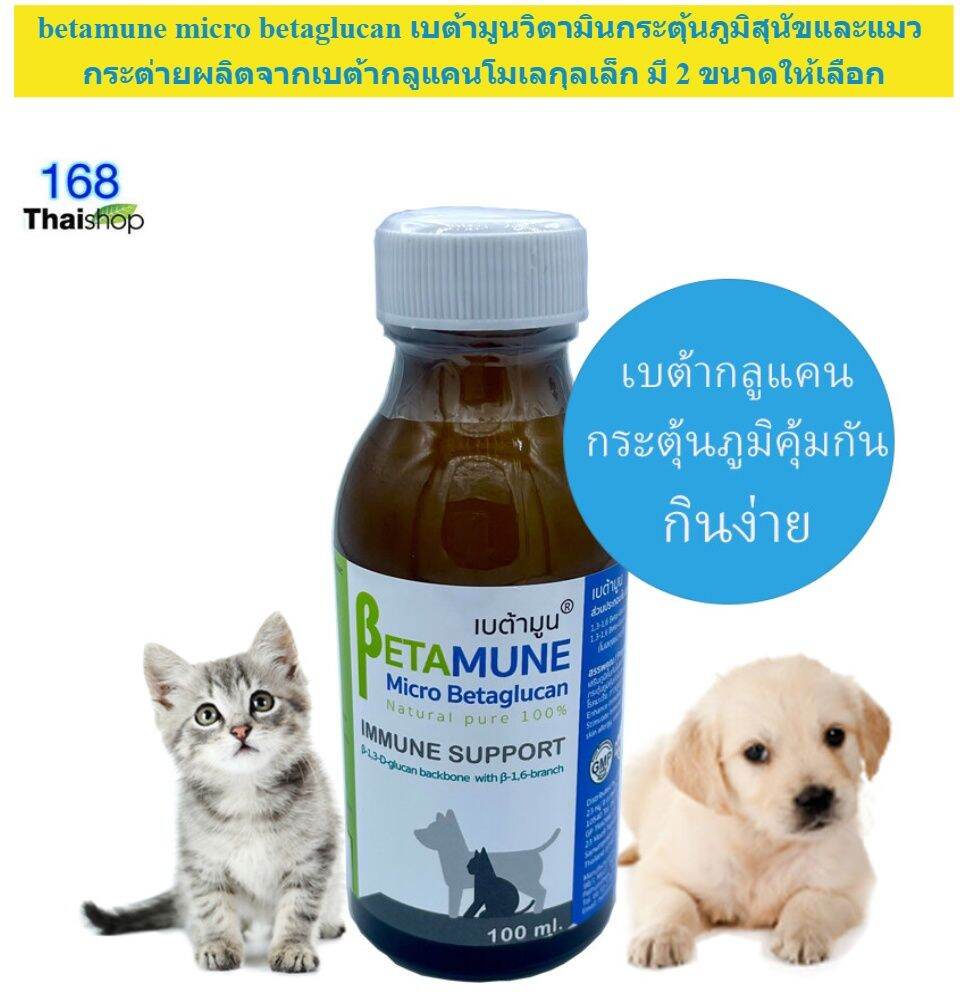 betamune micro betaglucan เบต้ามูนวิตามินกระตุ้นภูมิสำหรับสุนัขและแมว ...