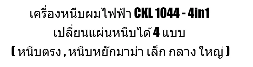 เครื่องหนีบผมไฟฟ้า CKL 1044 - 4in1 เปลี่ยนแผ่นหนีบได้ 4 แบบ ( หนีบตรง , หนีบหยักมาม่า เล็ก กลาง ...