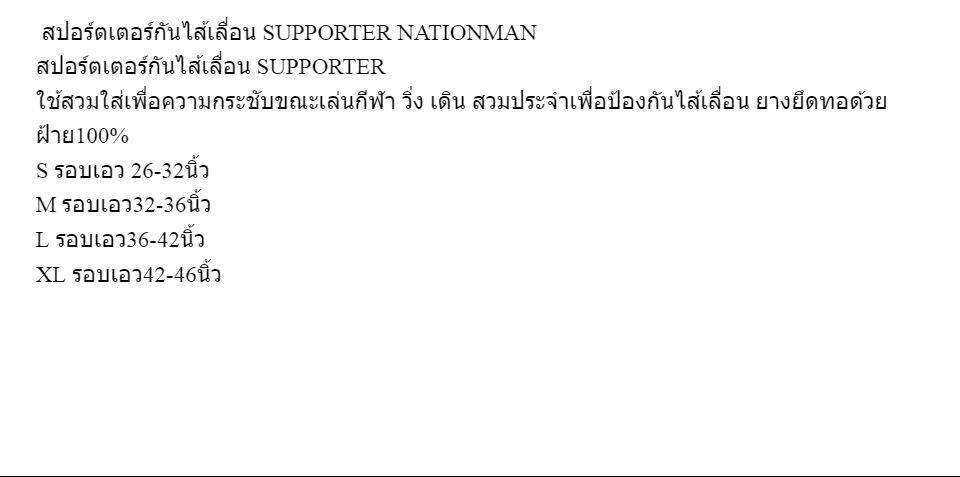 NATIONMAN สปอร์ตเตอร์กันไส้เลื่อน SUPPORTER | Lazada.co.th