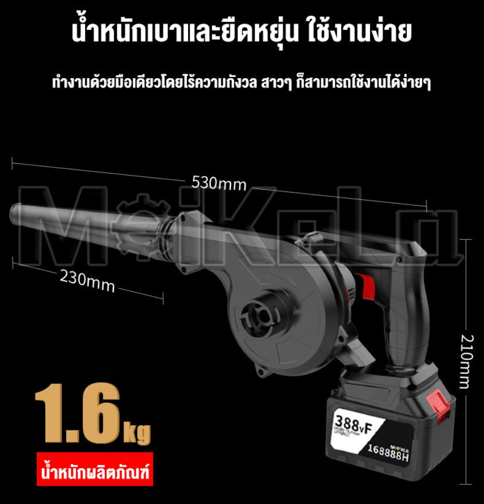 MeiKeLa เครื่องเป่าลม ดูดฝุ่น 288V ล้างแอร์ สามารถปรับระดับได้ ที่เป่าลมไฟฟ้า ปรับระดับแรงลมได้ ...
