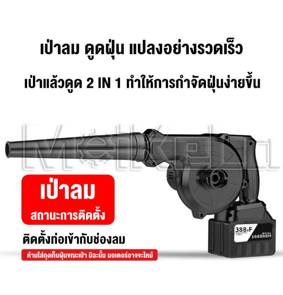 MeiKeLa เครื่องเป่าลม ดูดฝุ่น 288V ล้างแอร์ สามารถปรับระดับได้ ที่เป่าลมไฟฟ้า ปรับระดับแรงลมได้ ...