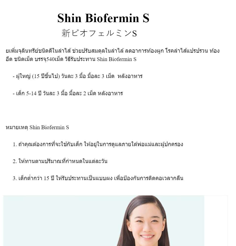 Shin Biofermin S ยาเพิ่มจุลินทรีย์ชนิดดีในลำไส้ ช่วยปรับสมดุลในลำไล้ ลด ...