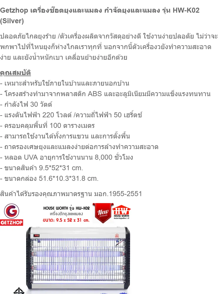 HOUSE WORTH [Getzhop] เครื่องช๊อตยุงและแมลง กำจัดยุงและแมลง รุ่น HW-K02 (Silver) แถมฟรี! หม้อ ...