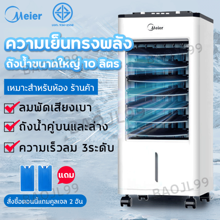 พัดลมไอเย็น Meier แอร์เคลื่อนที่ พัดลมไอน้ำเย็น พัดลมแอร์เย็นๆ ความจุ 10L รับประกัน 1 ปี มี มอก. ...