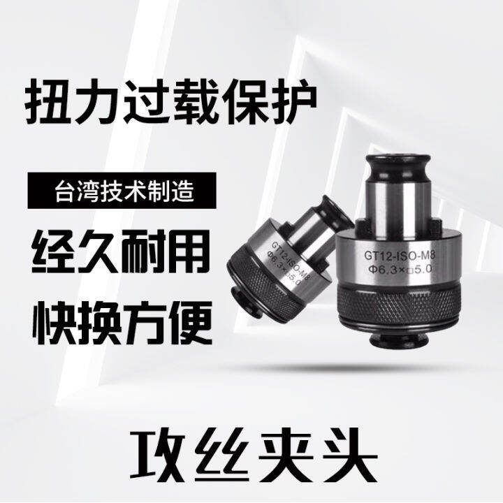 Gt12 Tapping Chuck Torque Overload Protection Tapping Machine Tapping