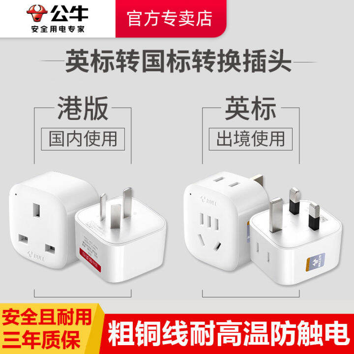 Bull British Standard Hong Kong Version Conversion Plug Hong Kong, Hong ... Bull British Standard Hong Kong Version Conversion Plug Hong Kong, Hong ...