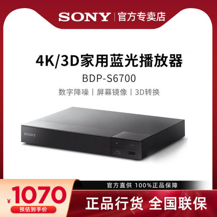 Sony/Sony BDP-S6700 HD 4K Blu-ray Player 3D Home DVD Player | Lazada PH