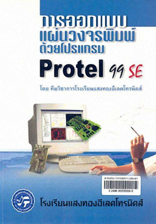 การออกแบบแผ่นวงจรพิมพ์ด้วยโปรแกรม PROTEL 99 SE | Lazada.co.th