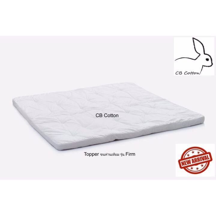 Cb Cotton แผ่นรองที่นอนขนห่านเทียม ขนาด 6ฟุต รุ่น Firm นุ่มแน่น หนาพิเศษ 3นิ้ว เกรดโรงแรม5ดาว
