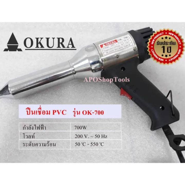 OKURA OK-700 ปืนเชื่อม พลาสติก พีวีซี PVC พร้อม อะไหล่ ไส้ฮีทเตอร์ Heater 550องศา 700 วัตต์ ...