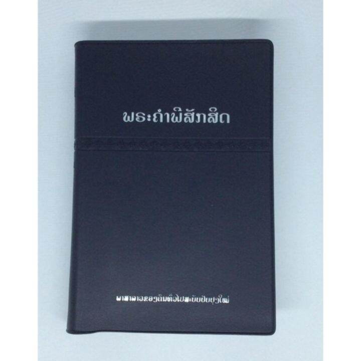 พระคริสตธรรมคัมภีร์ภาษาลาว(Lao Bible) | Lazada.co.th