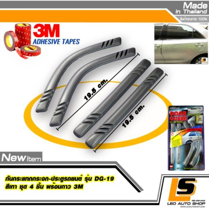 LEOMAX DG-19 เทา - กันชน กันกระแทก ประตูรถยนต์ รุ่น DG-19 ชุด 4 ชิ้น ...
