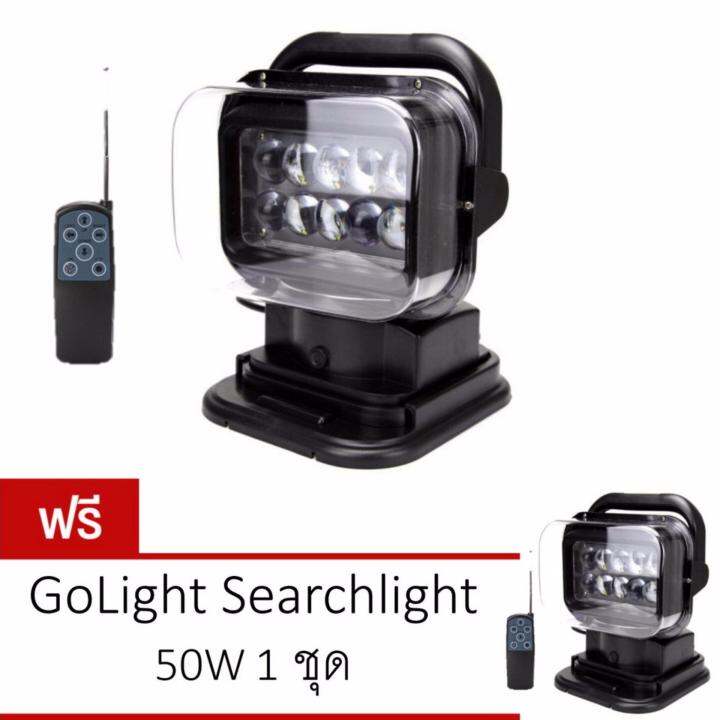 ไฟนำทาง GoLight SuperBright Searchlight ไฟสปอตไลท์ ไฟกู้ภัย ไฟท่องป่า ไฟตกปลา ไฟLED 50W พร้อมฐาน ...