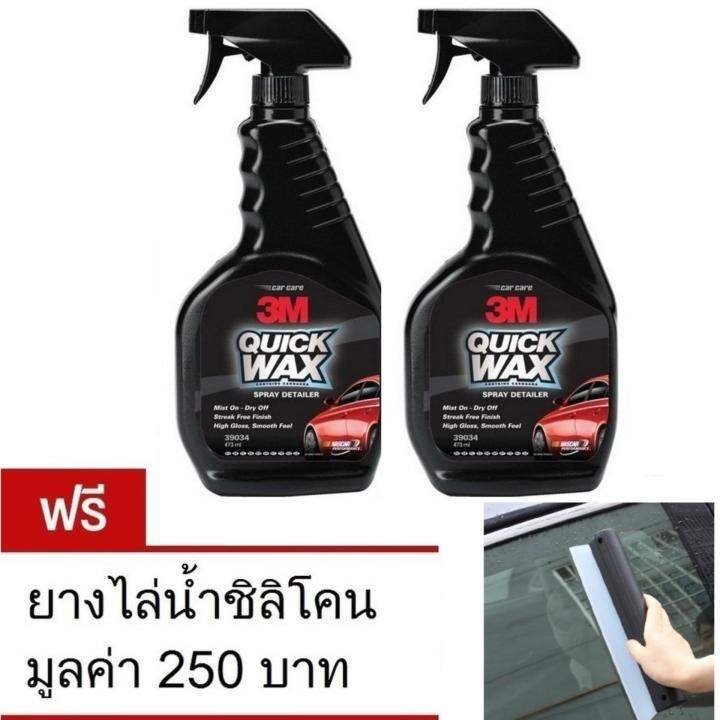 3M 39034 น้ำยาเพิ่มความเงางามสีรถ QUICK WAX 16oz.x(2 ขวด) +แถมยางไล่น้ำ ...